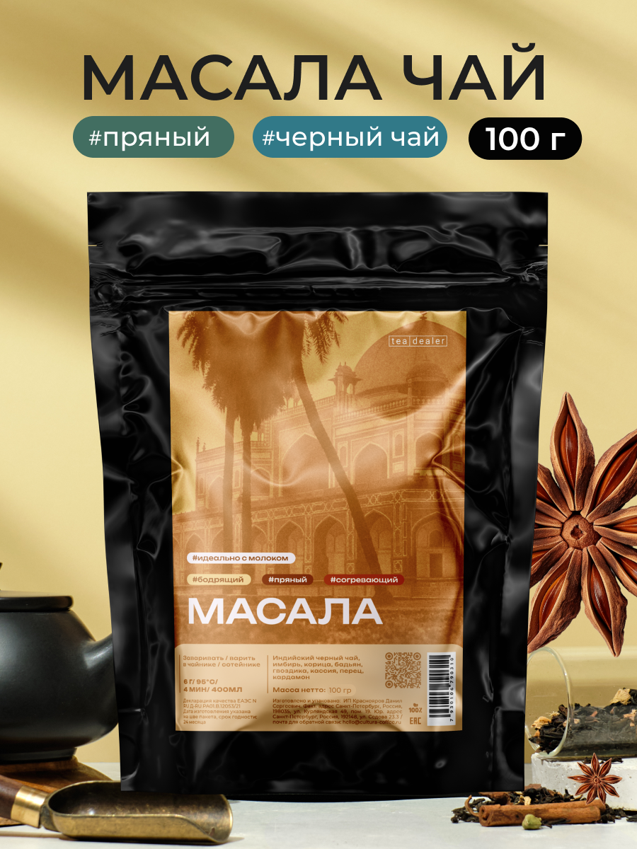 Индийский Черный Листовой Чай Масала 100г Tea Dealer Традиционный Классический (Фенхель, Корень Имбиря, Корица, Бадьян, Черный Перец, Гвоздика, Кориандр Согревающий, Смесь Пряностей Специй)
