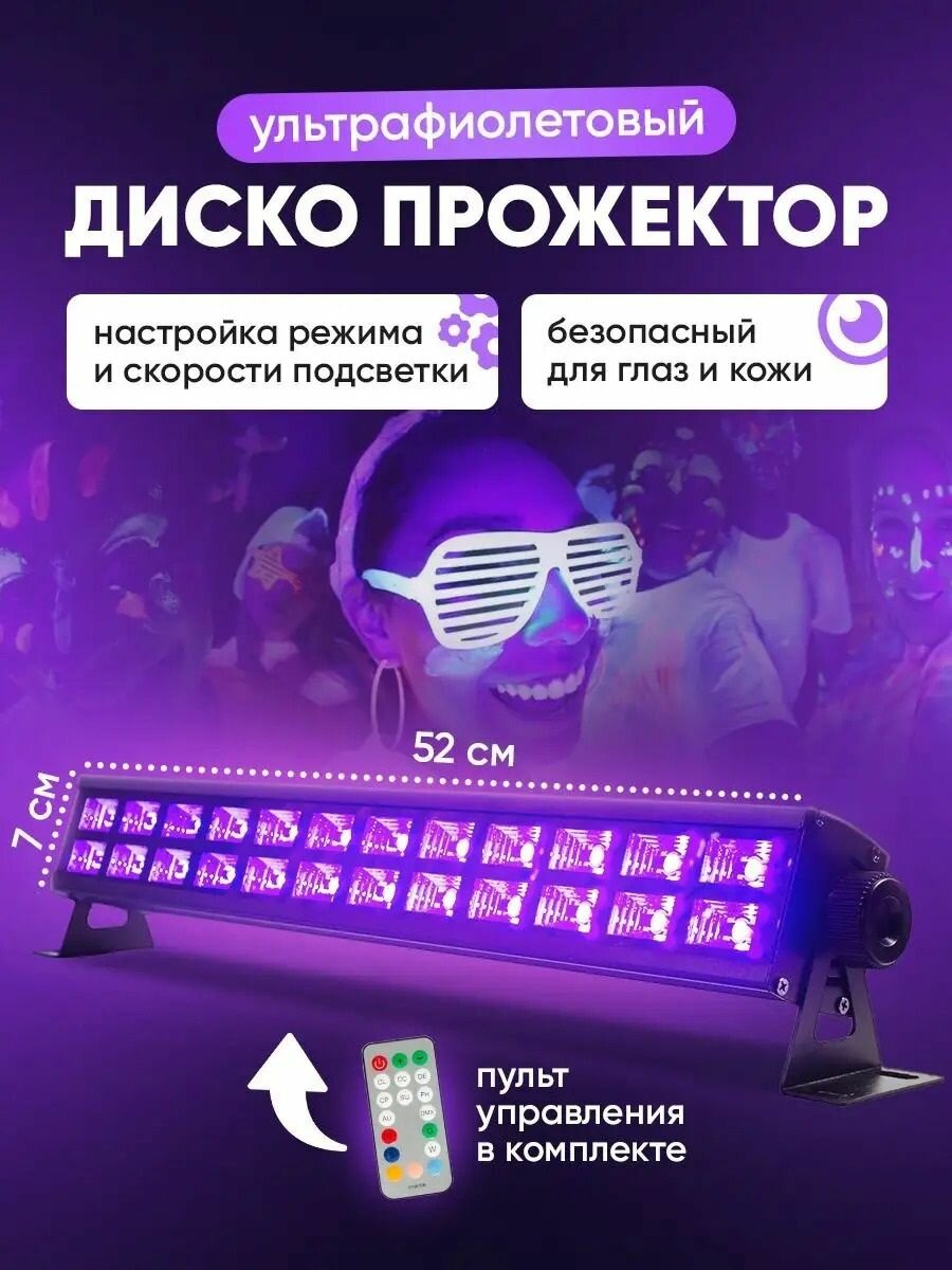 Ультрафиолетовый прожектор, для неонового шоу, 72Вт, импульсные лампы, хай-тек стиль