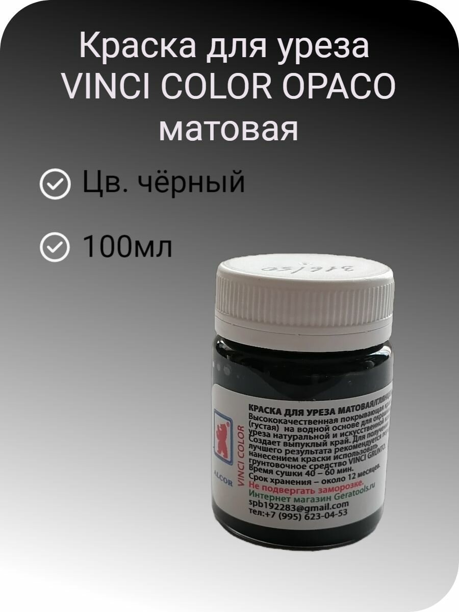 Краска для уреза матовая VINCI COLOR OPACO цв. 316 черный 100 мл.