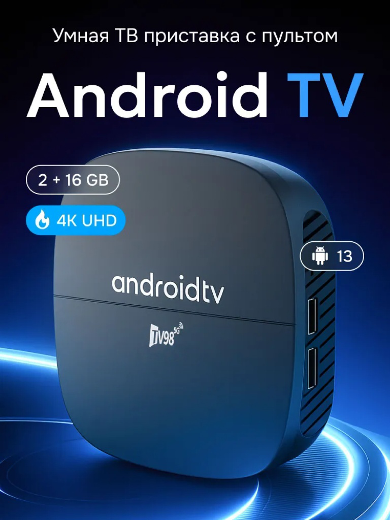 Медиаплеер Смарт ТВ приставка Android, 2 ГБ/16 ГБ, Bluetooth, Wi-Fi, черный матовый