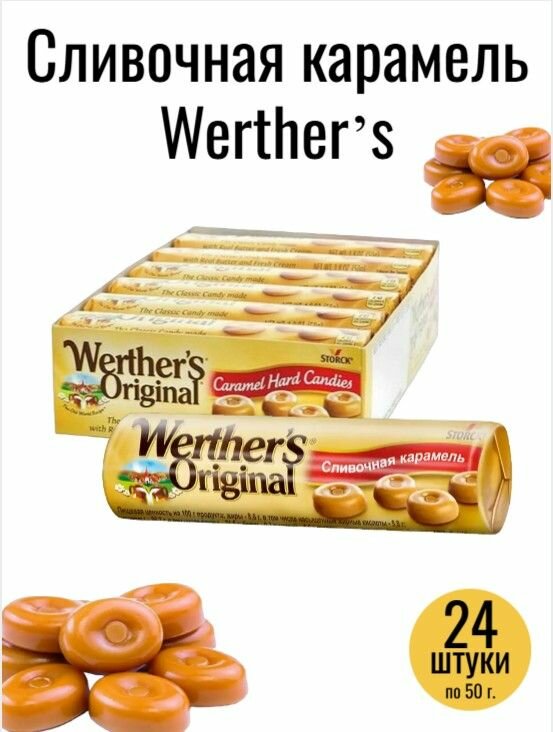 Сливочная карамель, Werthers, 24 штуки по 50 г. сварена по традиционному немецкому рецепту