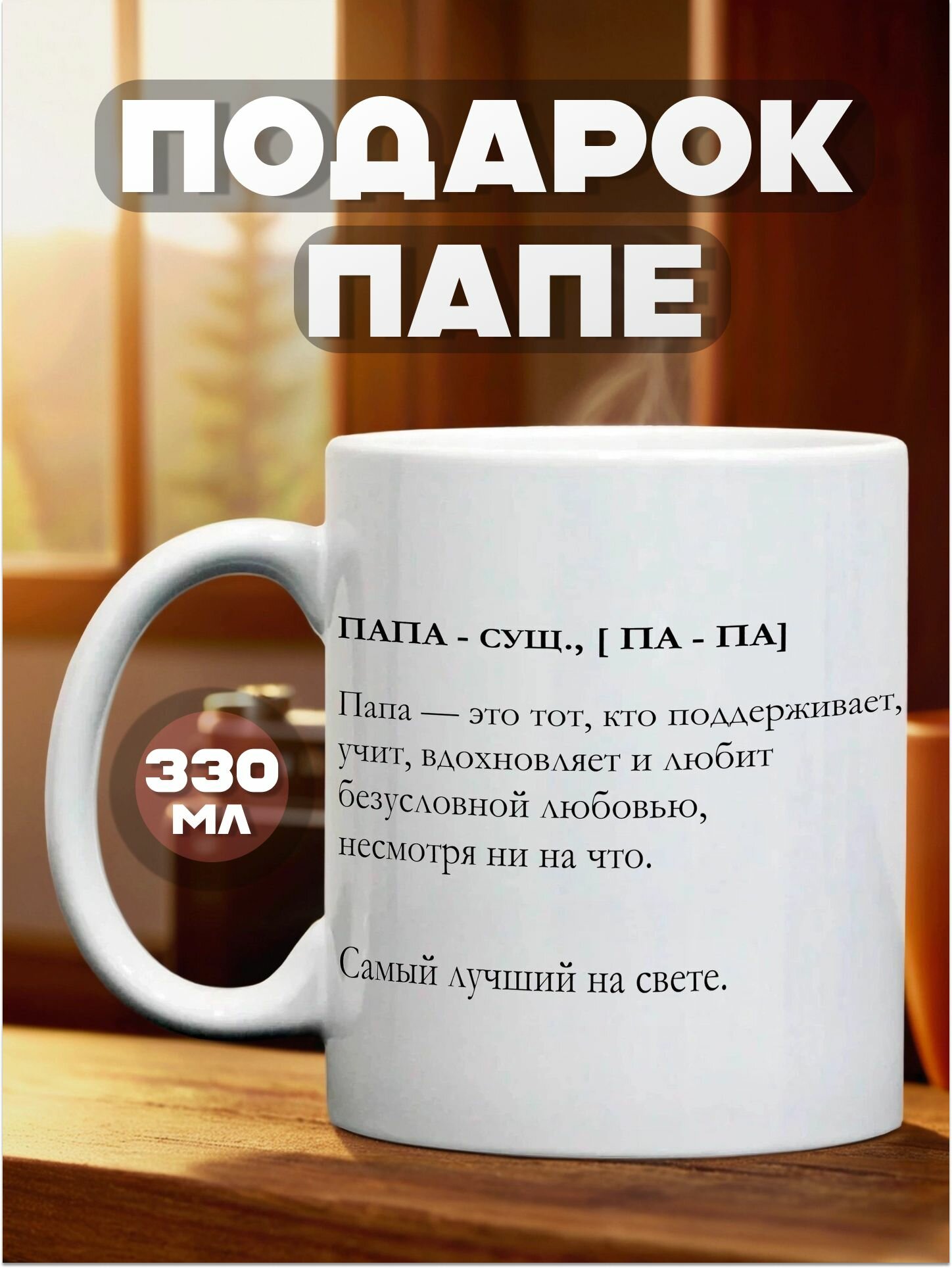 Кружка для папы / Кружка подарочная, 330 мл. "Папа - сущ."