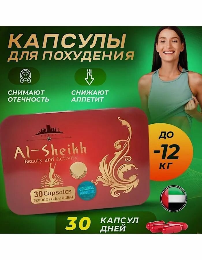 Капсулы для похудения Аль-шейх, жиросжигатель, таблетки против лишнего веса