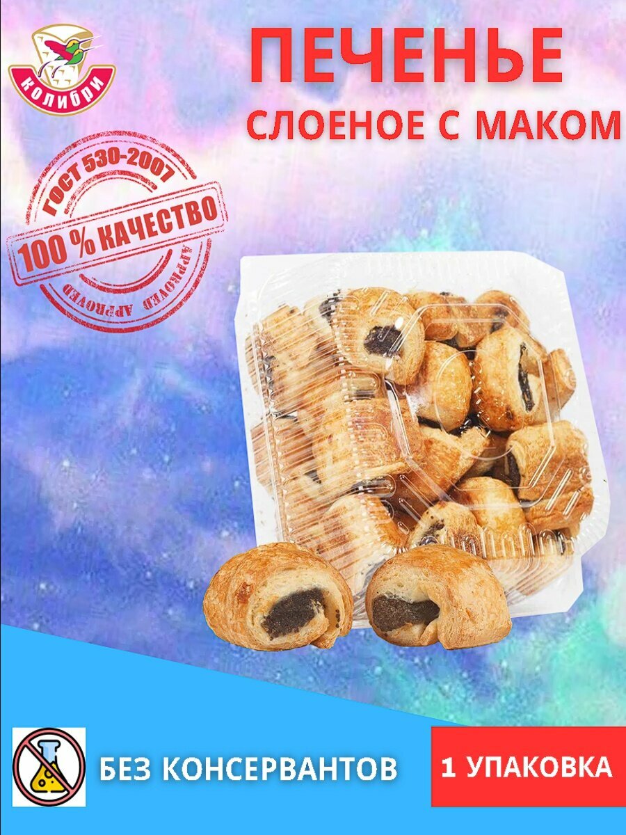Печенье слоеное с маком