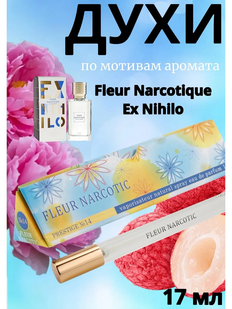 Духи Delta PARFUM женские стойкие Prestige № 14 Fleur Narcotic 17 мл