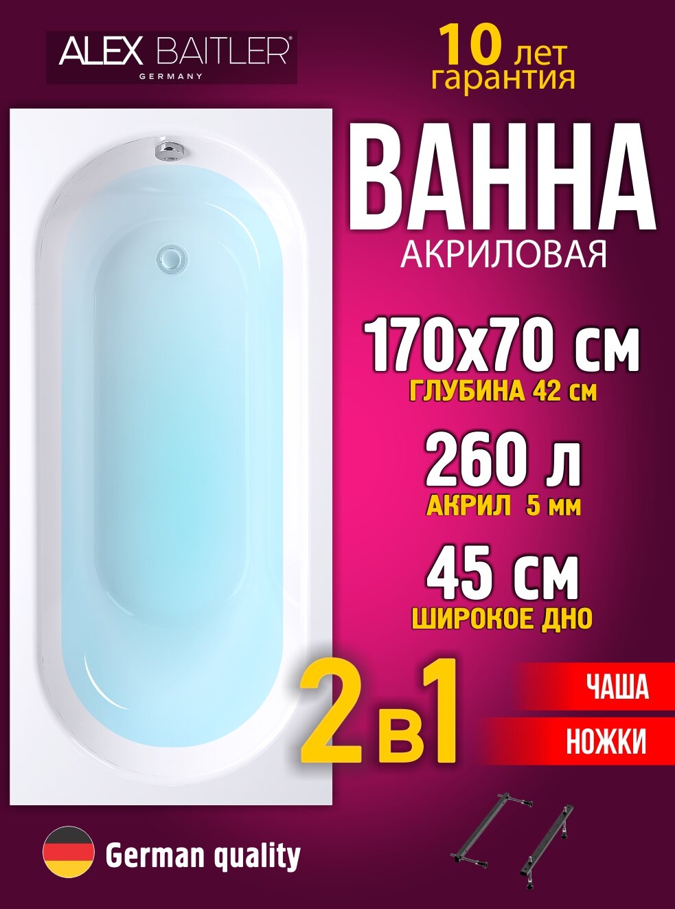 Акриловая ванна Alex Baitler 170x70 прямоугольная 2 в 1: ванна, ножки