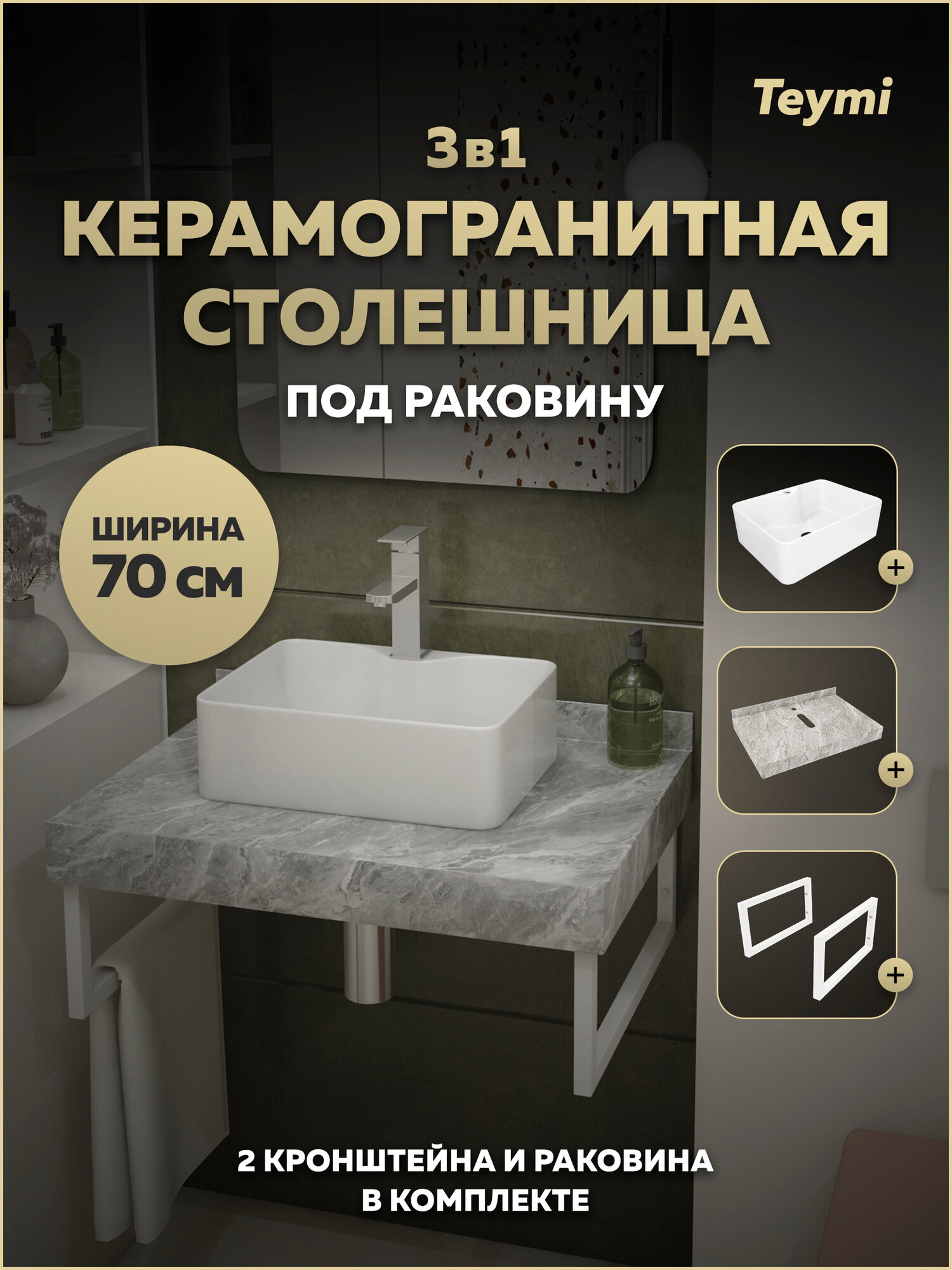 Столешница керамогранитная 70 см серый мрамор с раковиной Teymi Helmi Mini 41 кронштейны 2 шт. белые в комплекте F15332