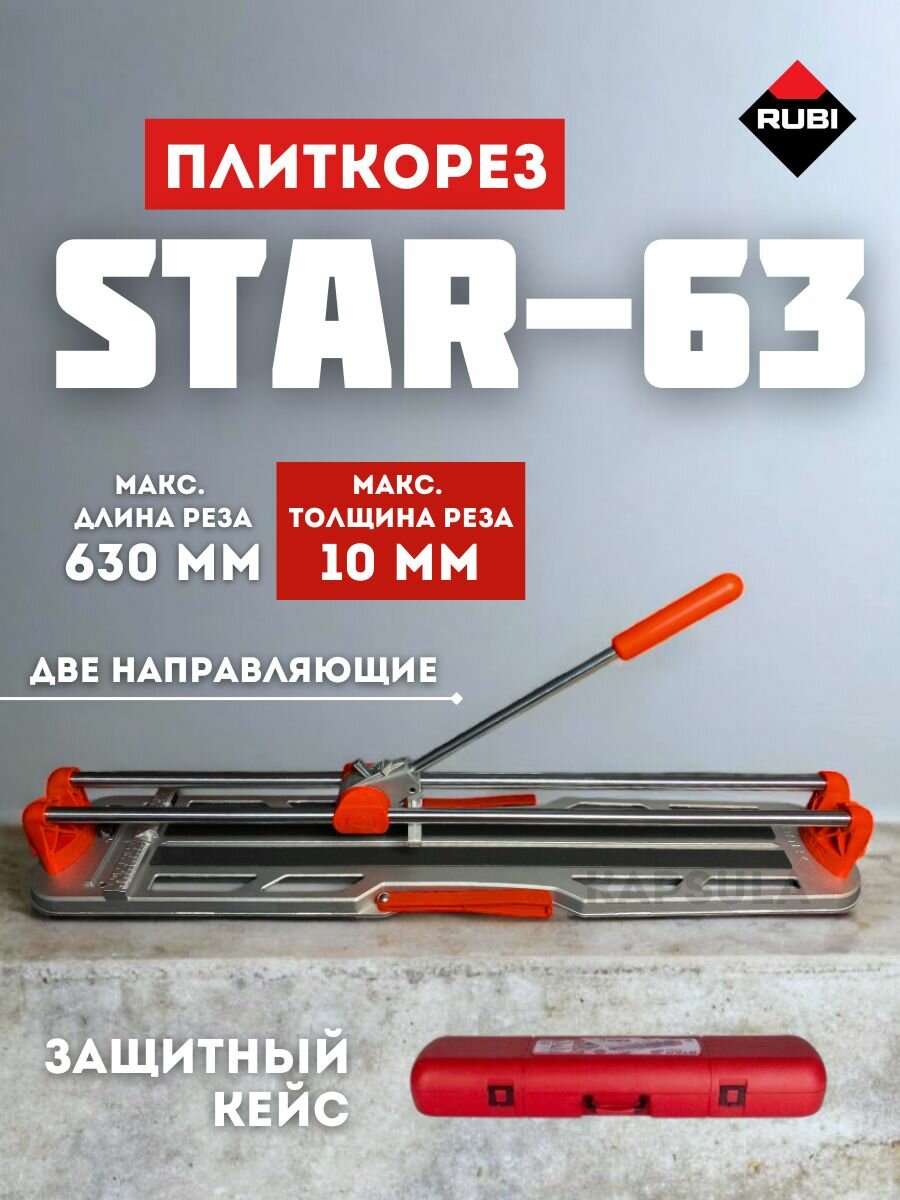 Плиткорез ручной Rubi STAR-63 с кейсом 630