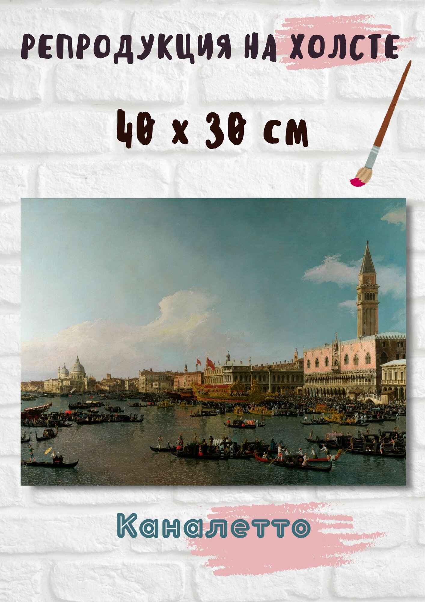 Каналетто "Залив Сан Марко в день Вознесения Господня". Картина 40х30 на стену