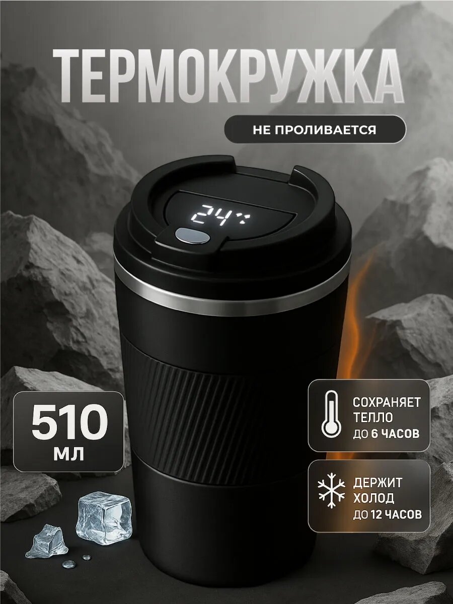 Термокружка автомобильная с датчиком температуры и дисплеем, цвет черный