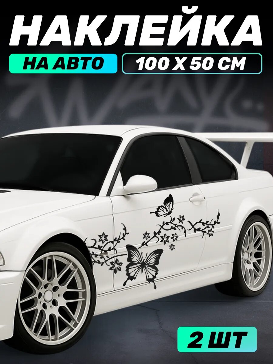 Наклейка на авто Бабочки
