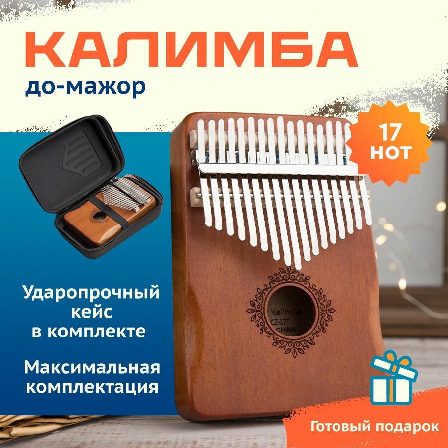 Калимба музыкальный инструмент 17 нот, до мажор, Kalimba в ударопрочном кейсе