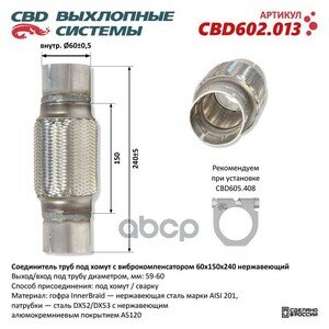 Соединитель труб под хомут с виброкомпенсатором 60x150x240 нерж сталь. CBD арт. CBD602.013