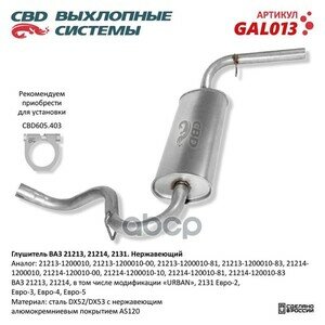 Глушитель ваз 21213 нерж сталь е2/3/4-21214, 2131 CBD. CBD арт. gal013