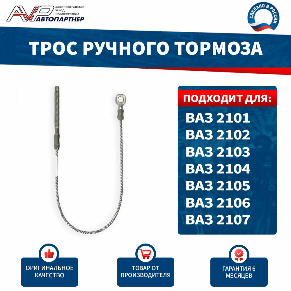 Трос ручника / привода ручного тормоза передний короткий ВАЗ 2101 2102 2103 2104 2105 2106 2107 / 2101-3508068