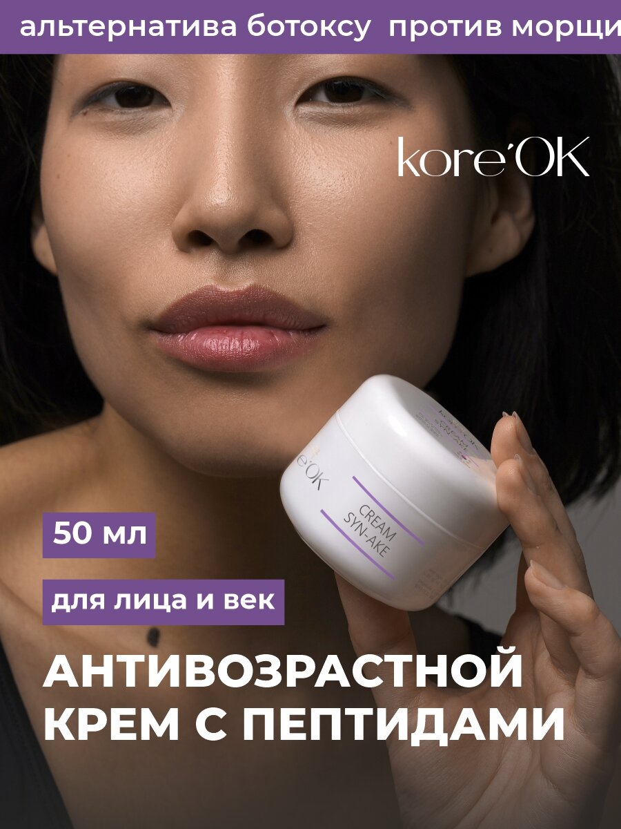 Антивозрастной крем Kore`OK, для лица и век, с пептидом змеиного яда, против морщин