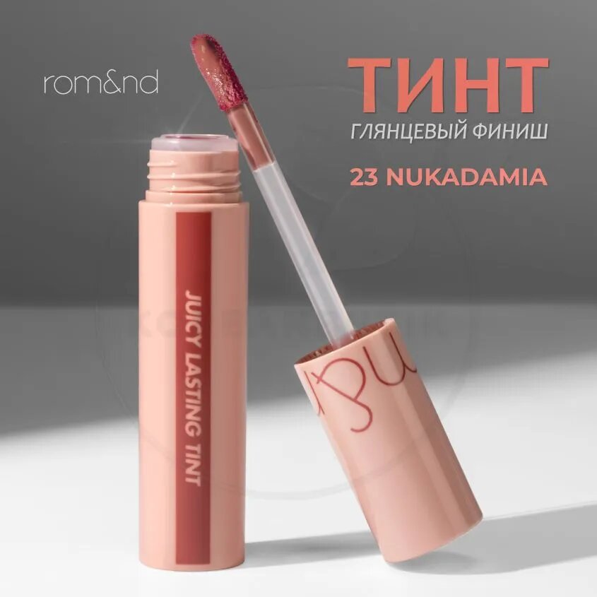 Глянцевый тинт для губ ROM&ND Juicy Lasting Tint, 23 Nucadamia, 5 g (стойкая увлажняющая помада)