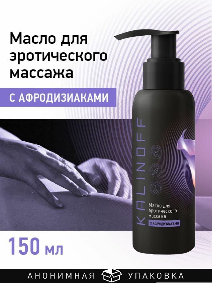 Масло интимное для эротического массажа с афродизиаками 150 мл