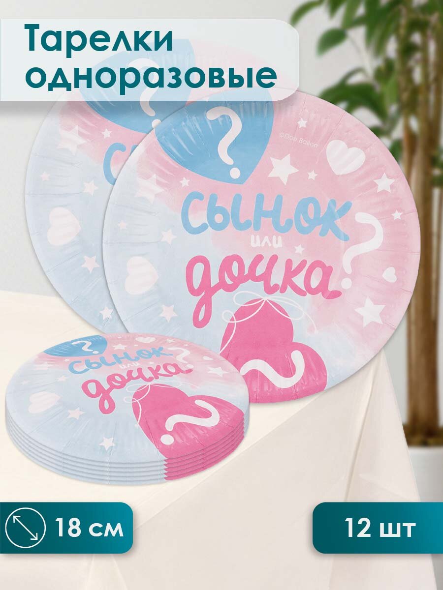 Одноразовые тарелки для праздника Гендер Пати, Сынок или Дочка, 18 см, 12 шт