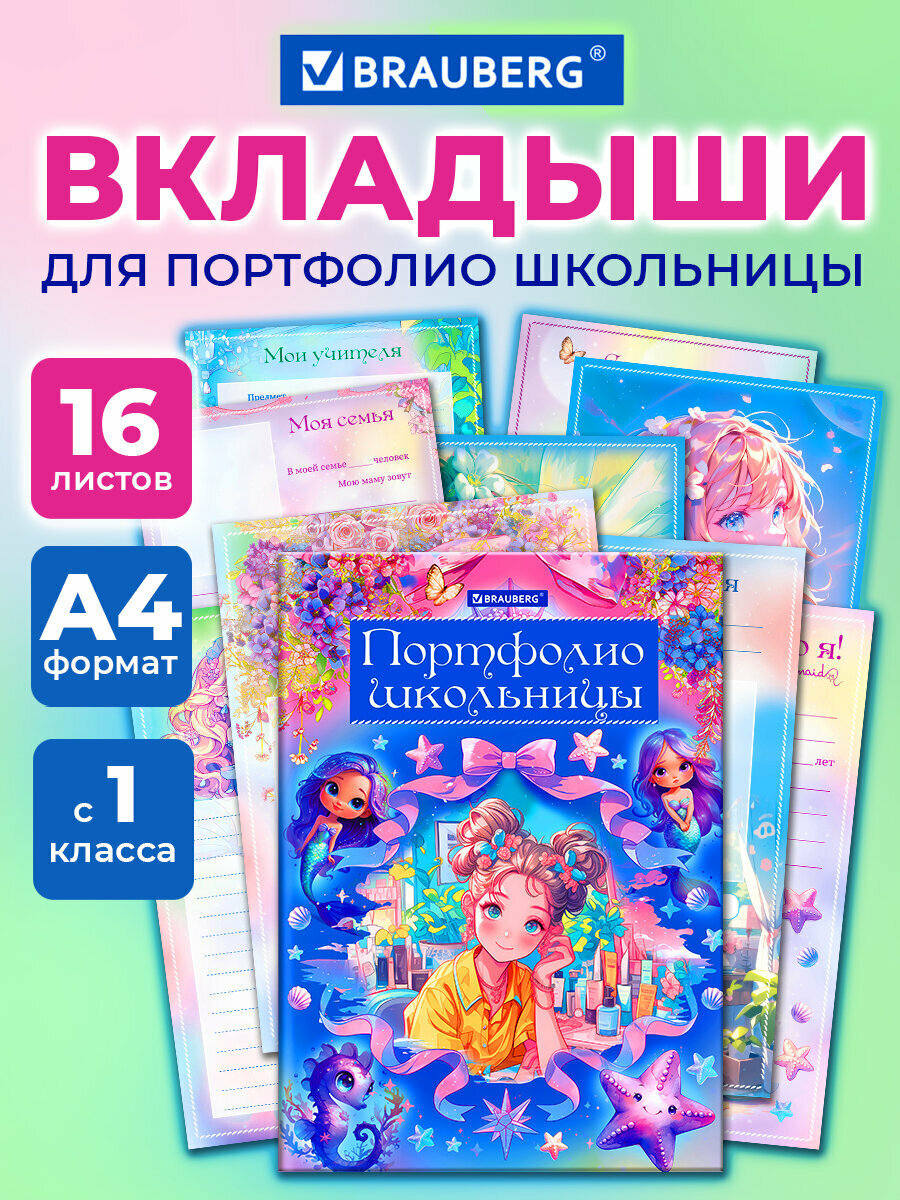 Листы вкладыши для портфолио школьника А4 в папке, 14 разделов, 16 листов, для девочек, Brauberg Волшебницы, 116367