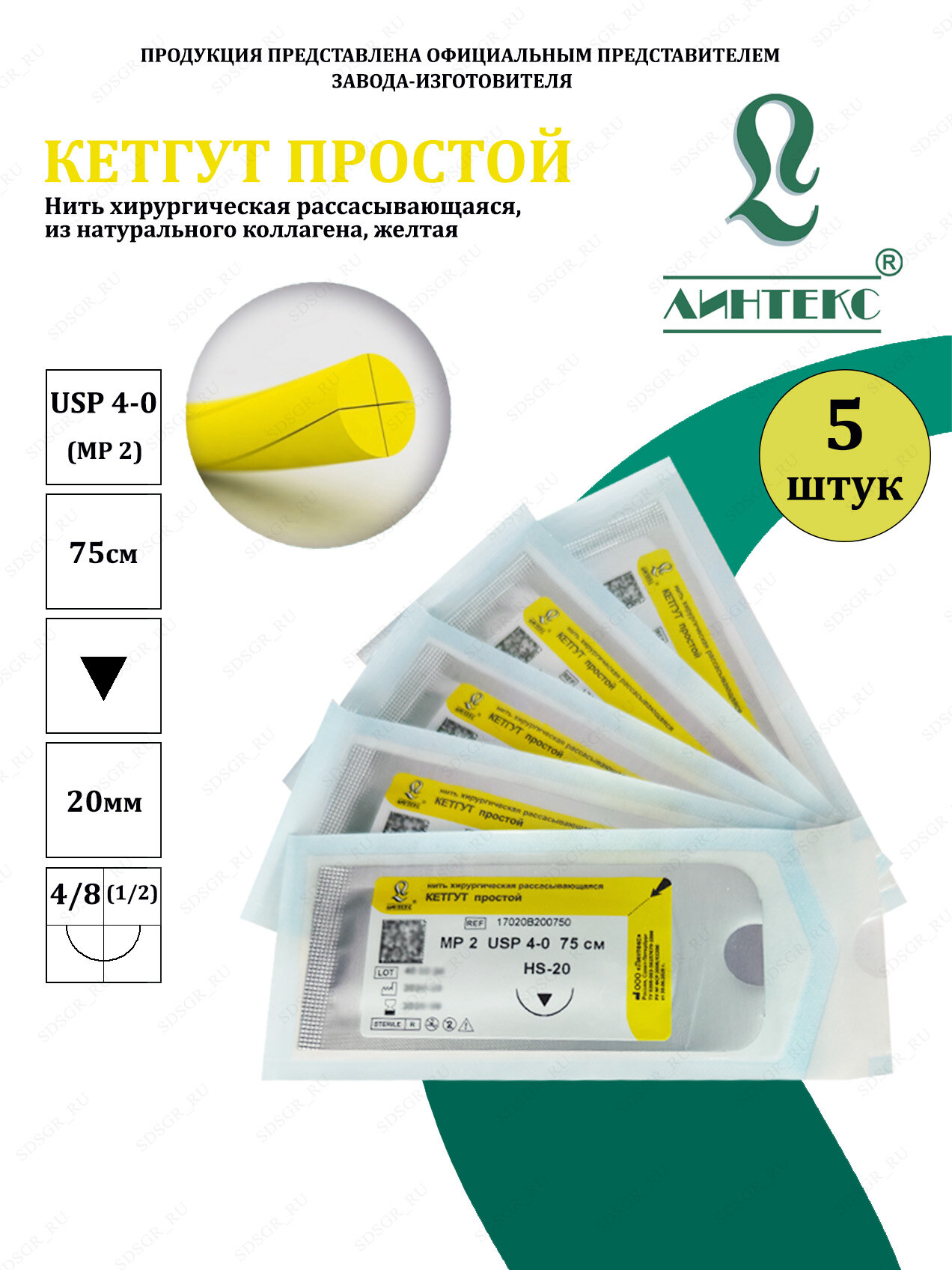 Кетгут простой нить Коллаген, USP 4-0 (МР 2) желтая 75 см, с иглой Режущая HS-20, (5 шт/уп), шовный хирургический материал Линтекс (Россия)