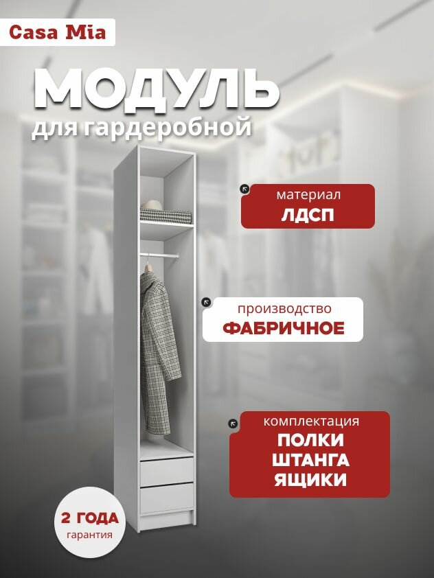 Casa Mia 40х50х200 см. гардеробная система хранения модульная напольная со штангой и ящиками.