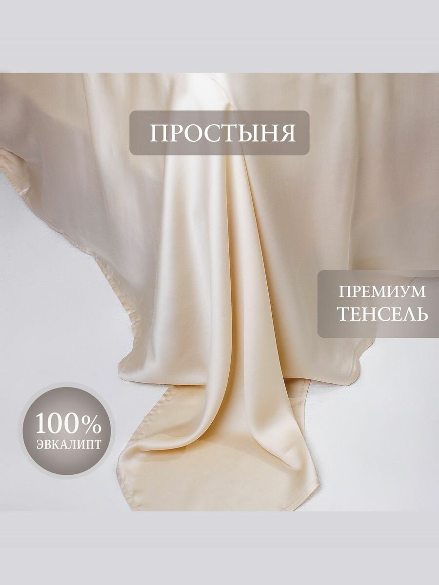 Простыня, стандартная 240x260, тенсель, кремовый, Coho Home