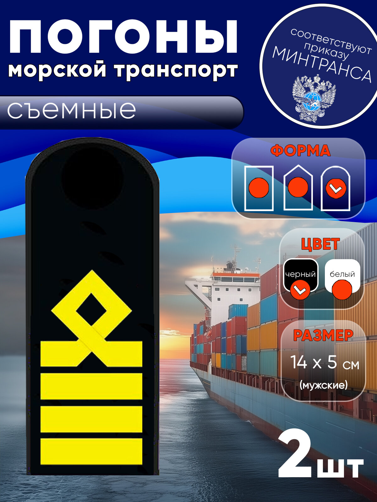 Погоны (морской транспорт), десятая категория (капитан морского судна), мужские, съемные, черные, округлые, 14х5 см