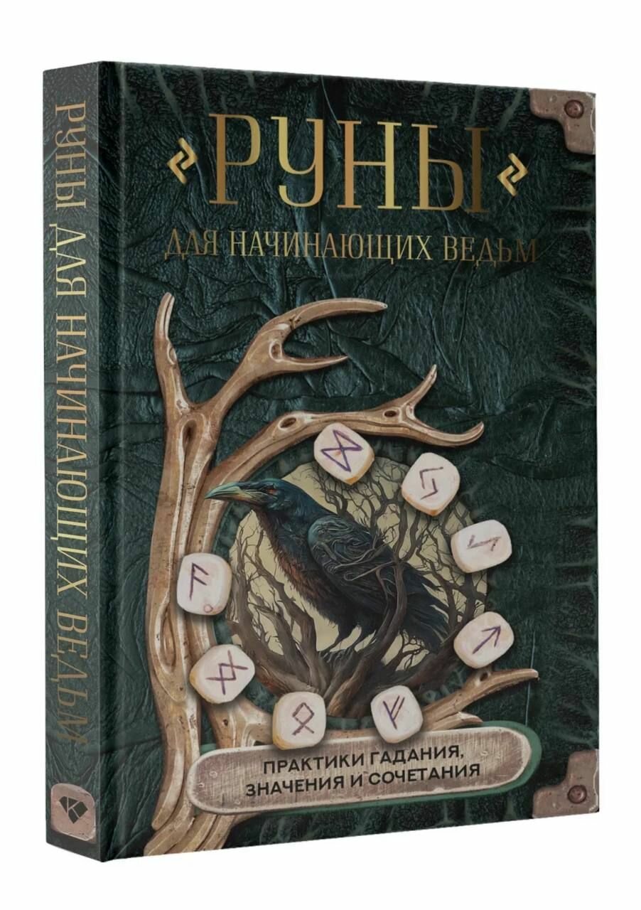 Руны для начинающих ведьм: практики гадания, значения и сочетания