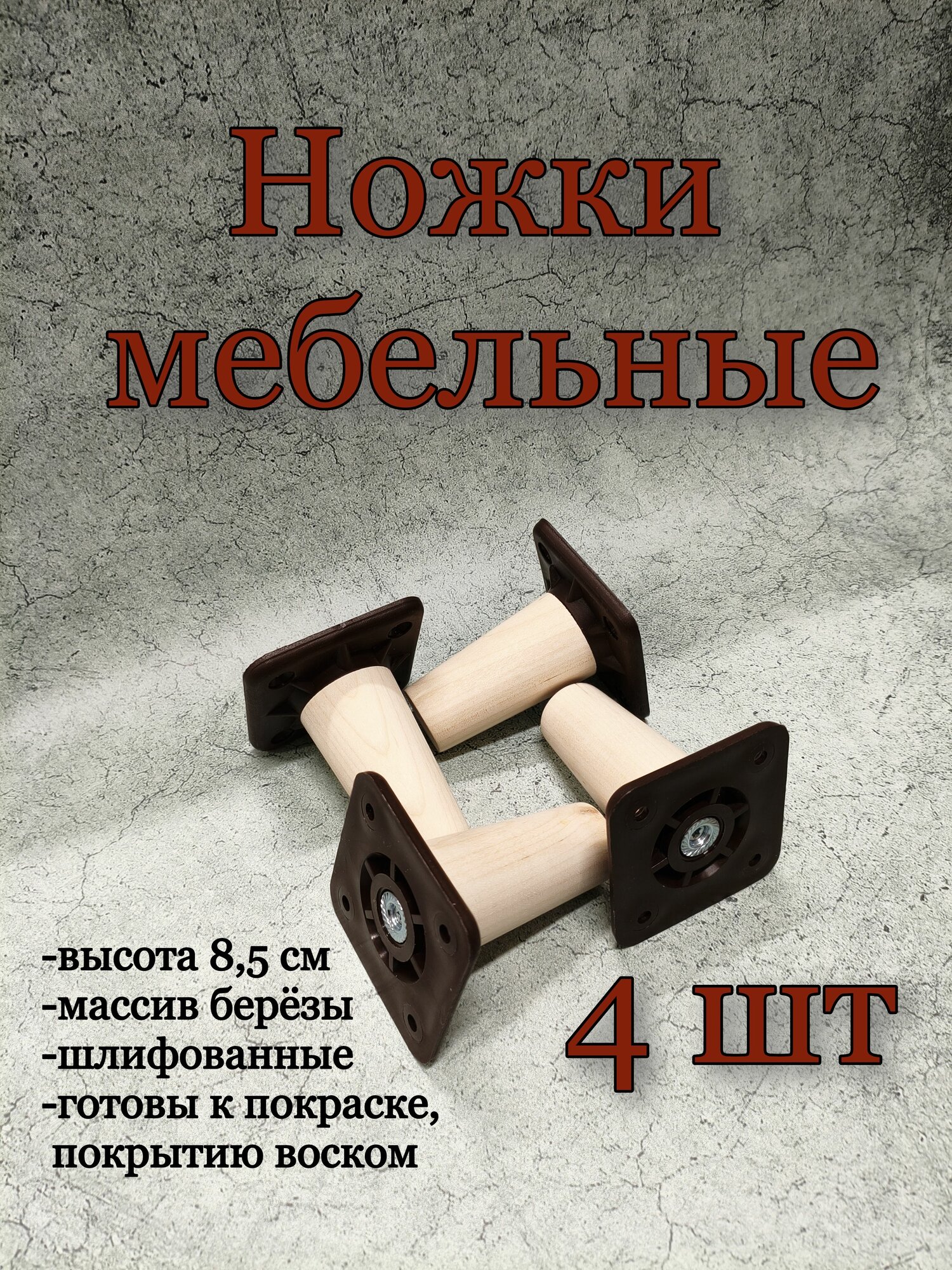 Ножки для мебели деревянные 8,5 см, береза, прямые конусные, 4 шт