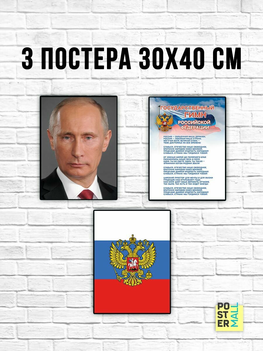 Набор постеров (30х40 см). День России - Президент, Герб, Гимн