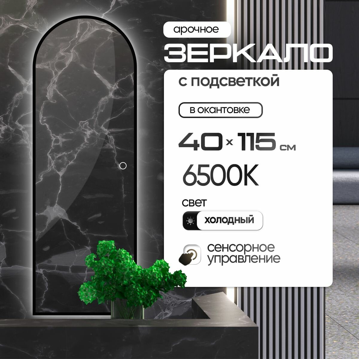 Зеркало настенное фигурное в форме арка в окантовке с подсветкой 40х115 см