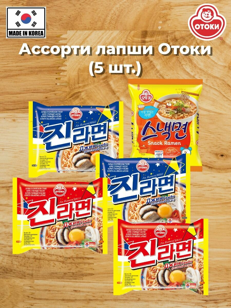 Набор лапши Ottogi Джин Рамён (острый и неострый вкусы) и Snack Ramen со вкусом говядины. В комплекте 5шт.