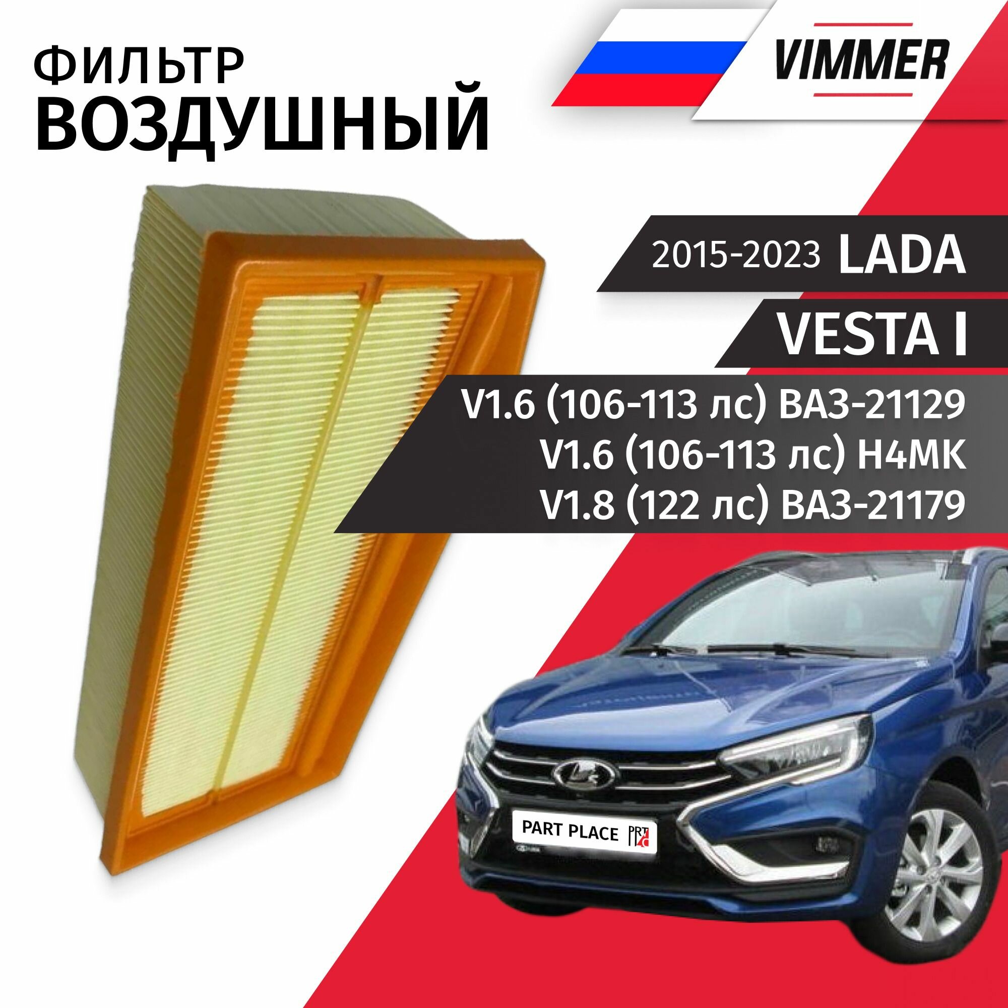 Фильтр воздушный LADA Vesta (1) 2015 - 2023 V1.6 106 -113лс ВАЗ-21129 H4Mk V1.8 122лс ВАЗ-21179 1шт VIMMER