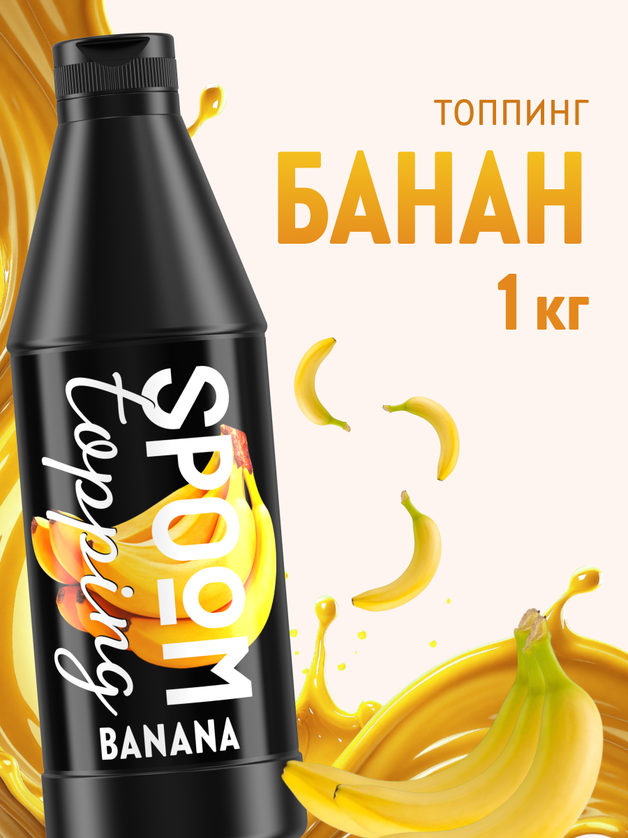 Топпинг SPOOM Банан 1 кг