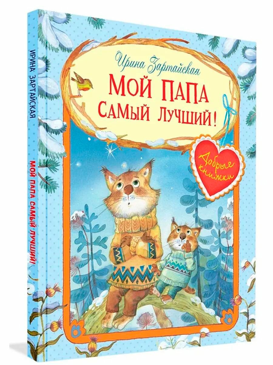Мой папа самый лучший! Сказочные истории