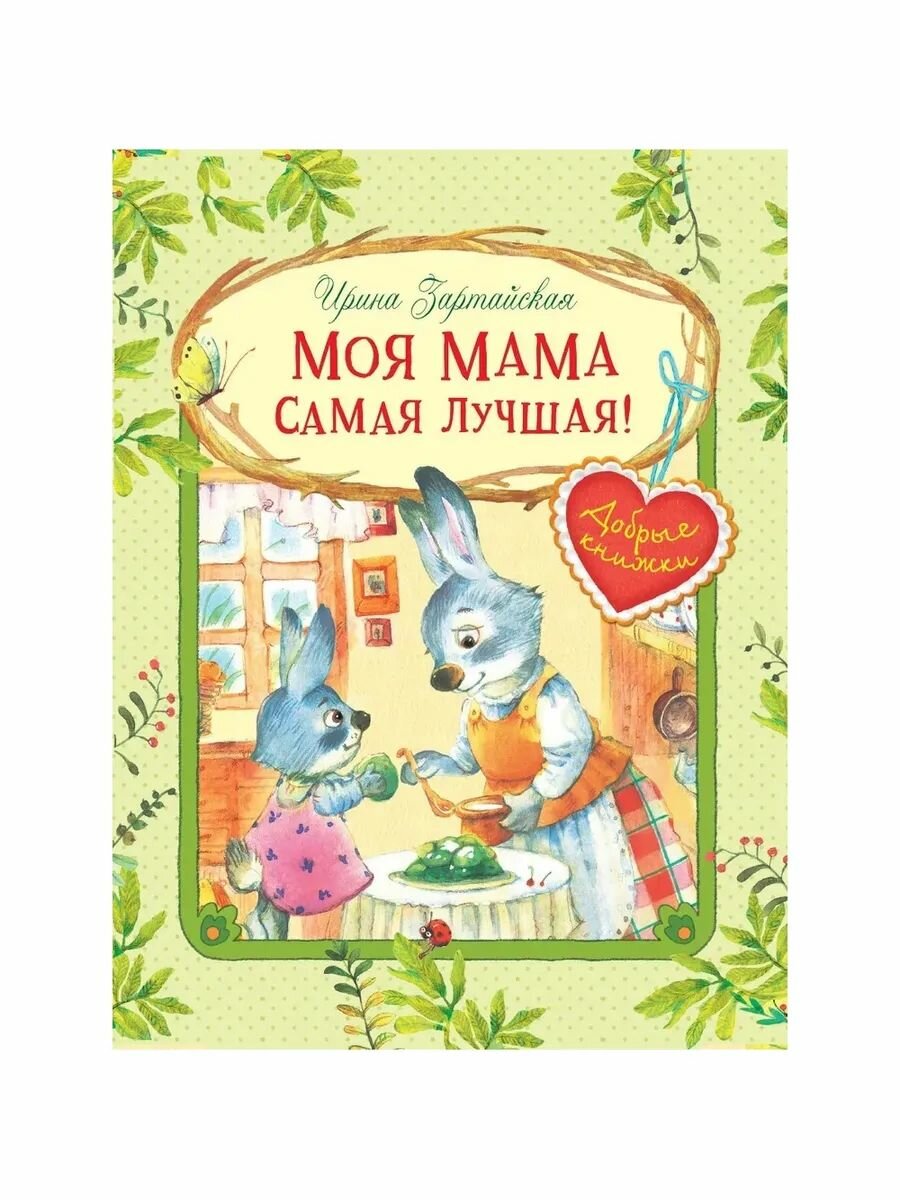 Моя мама самая лучшая! Сказочные истории