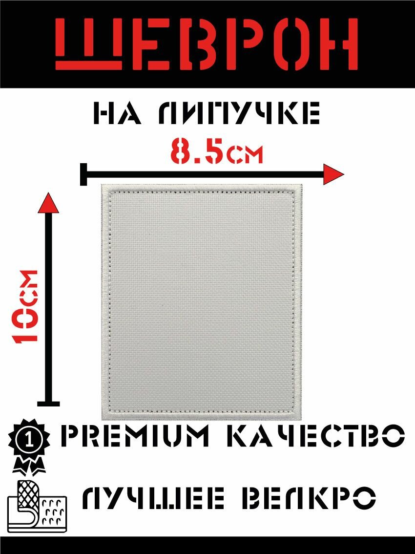 Шеврон на липучке "Свой - Чужой" белый 8.5х10