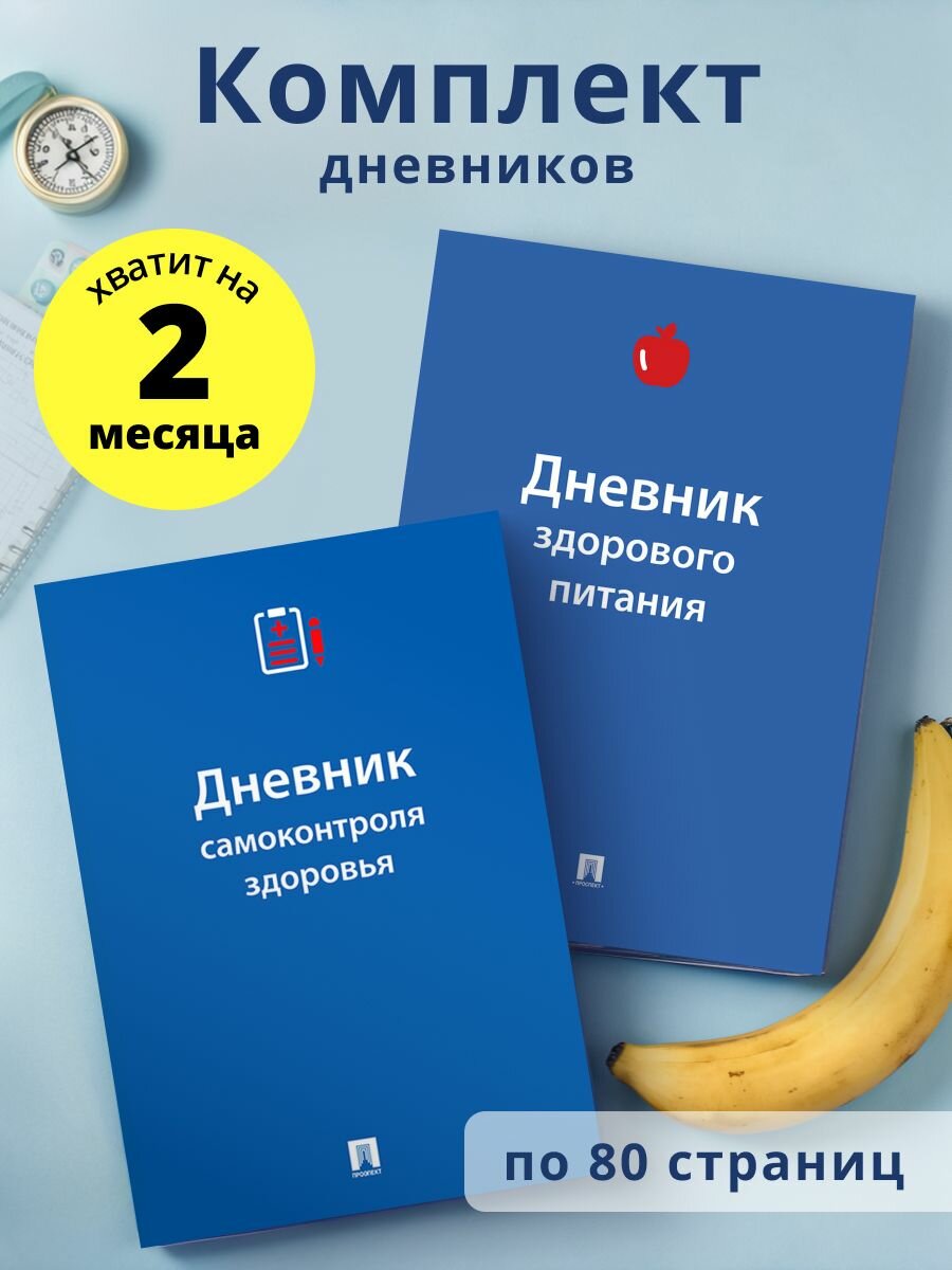Дневники здорового питания и самоконтроля здоровья. Комплект.