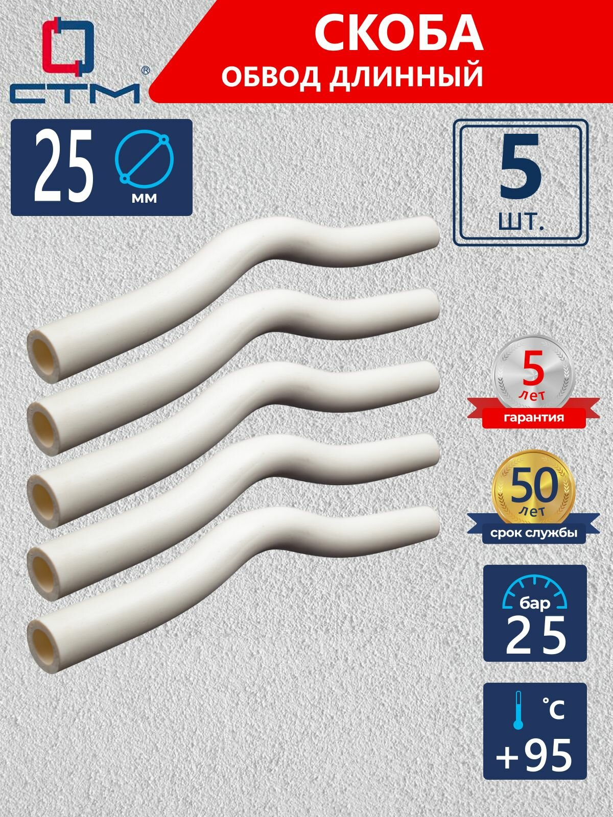 Обвод полипропиленовый 25 для труб длинный Скоба муфтовая 5 шт СТМ пласт