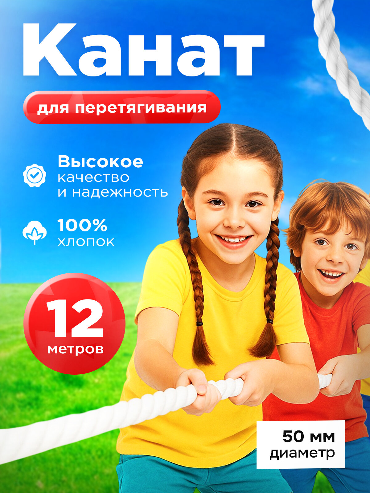 Канат для перетягивания Х/Б белый, D-50 мм, 12 метров