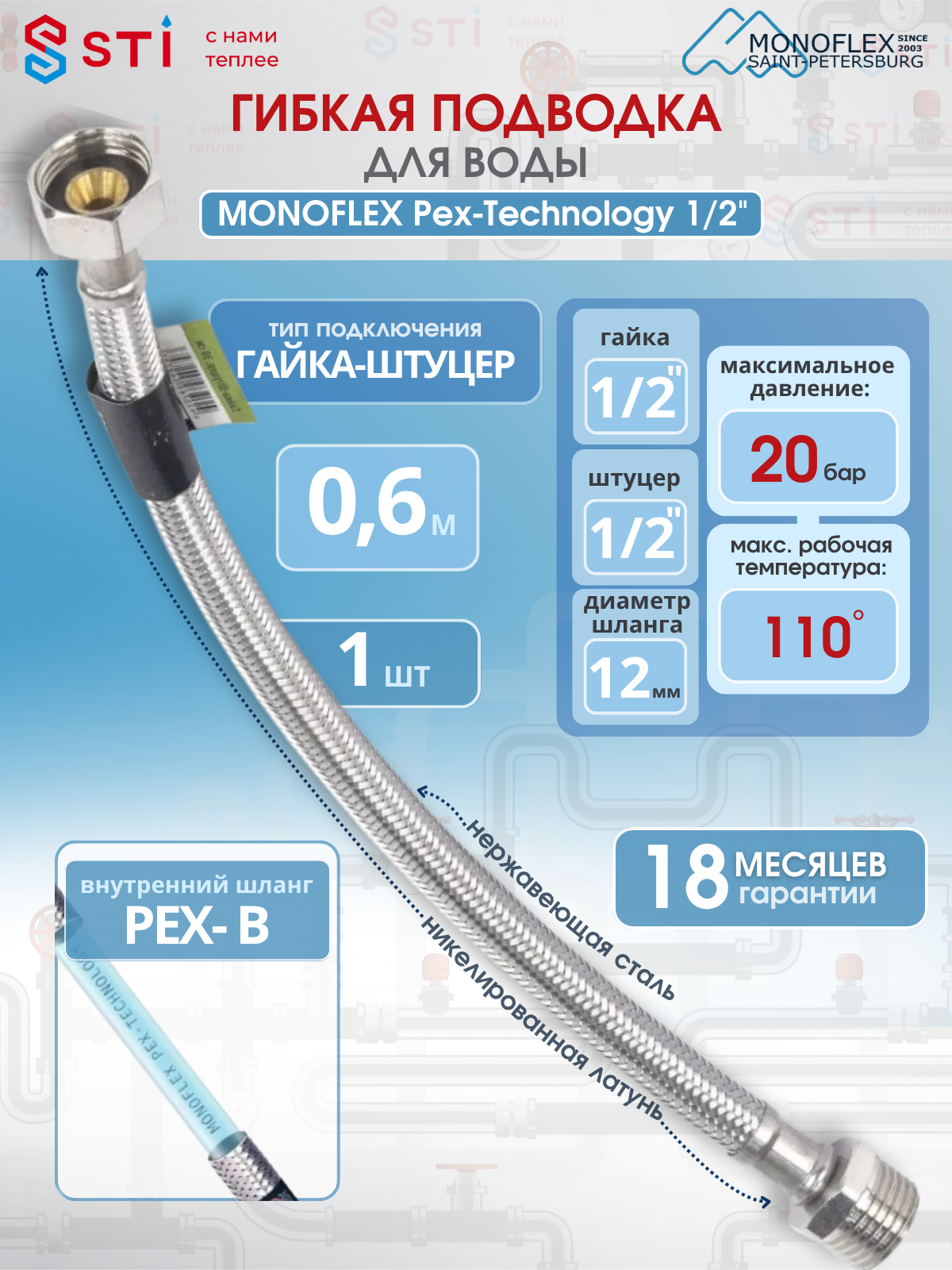 Гибкая подводка для воды 1/2" 60см, гайка-штуцер MONOFLEX Pex-Technology 12мм, 1шт/уп