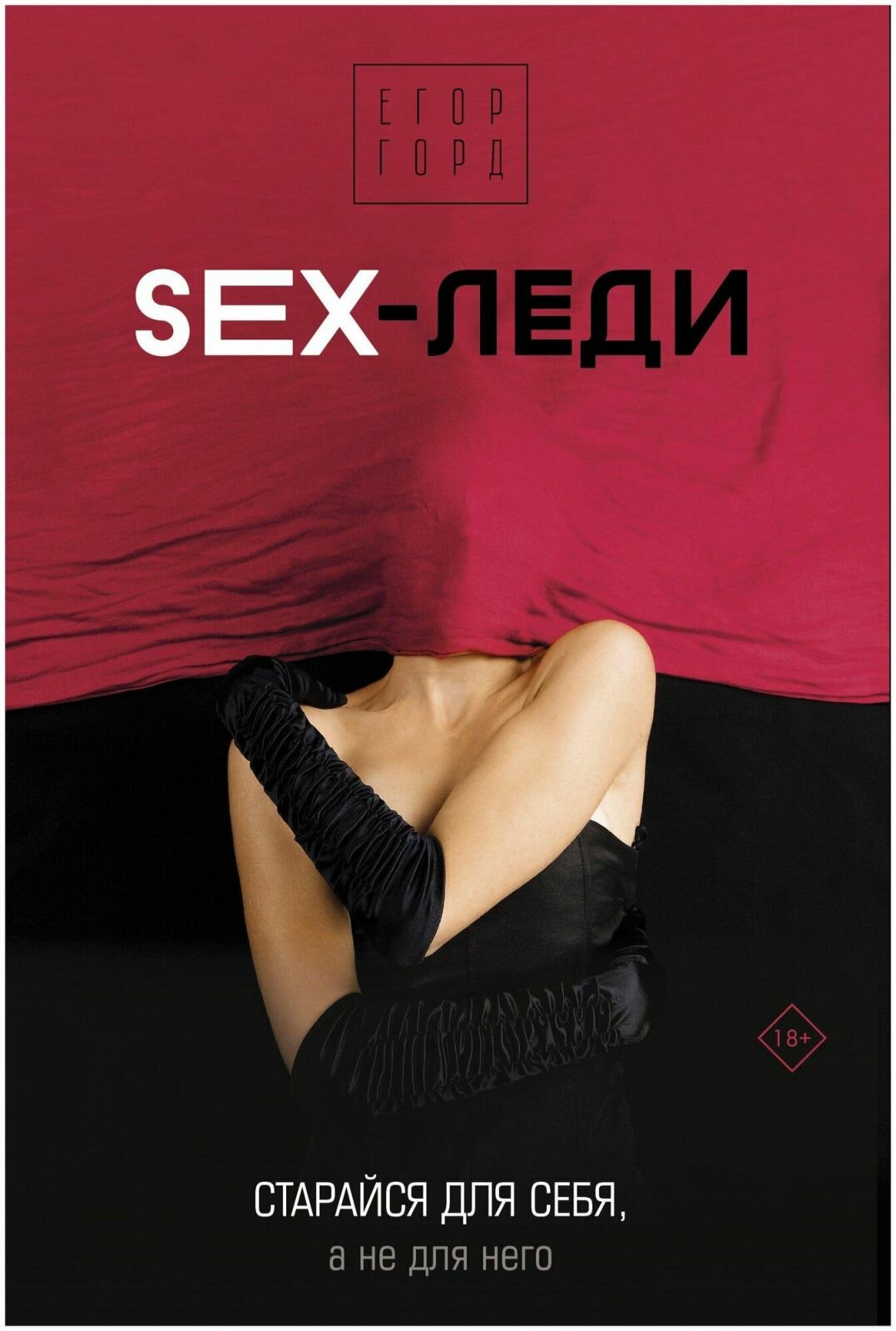 Книга АСТ "SEX-леди. Старайся для себя а не для него" Горд, 2023 год