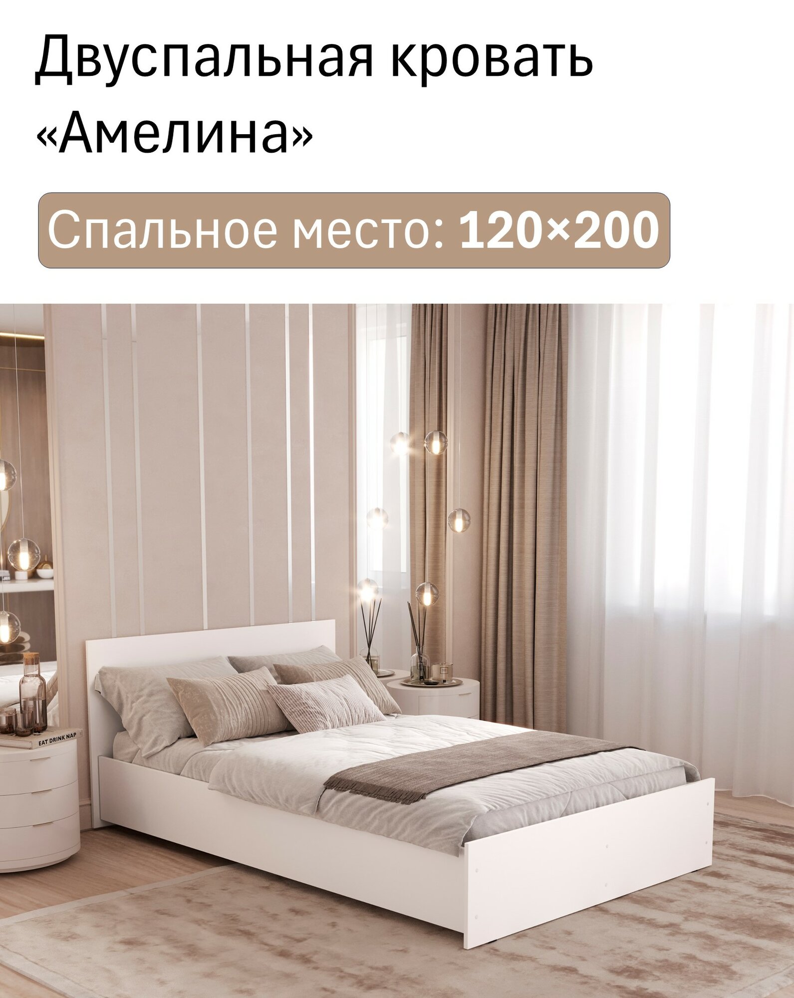 Кровать полутороспальная Амелина 120х200 см, цвет Белый — стильная и удобная мебель для спальни.