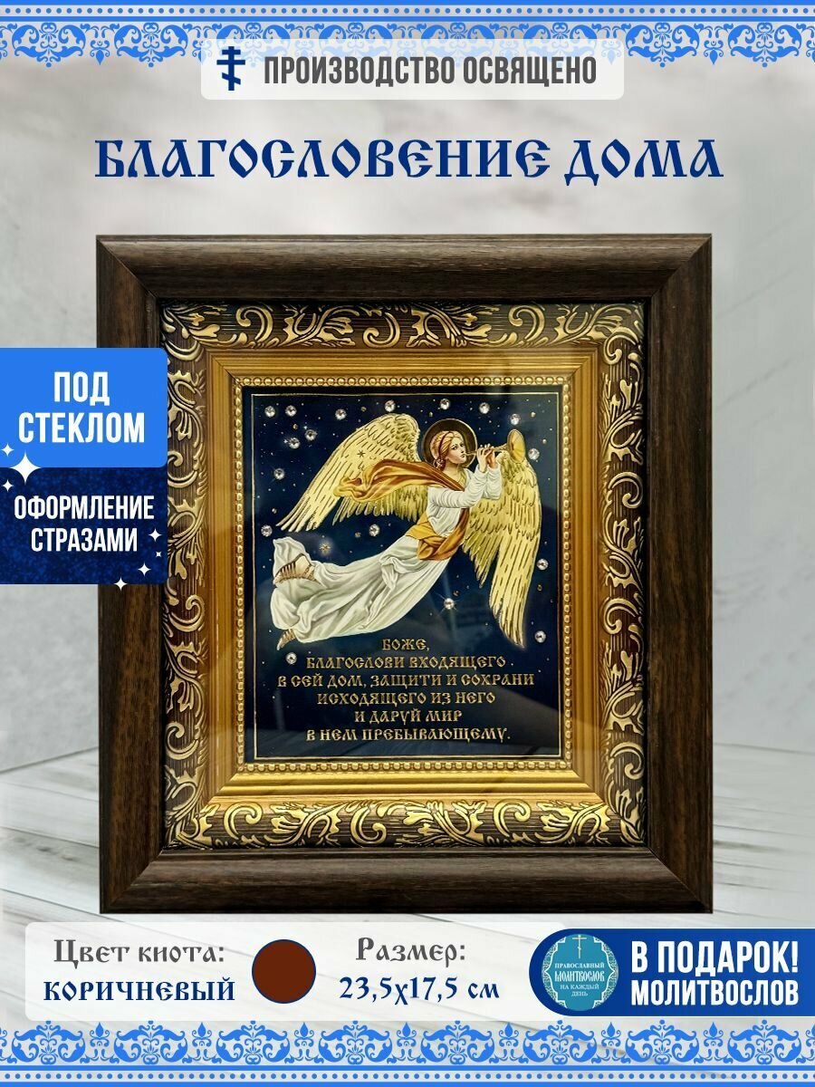 Икона Благословение дома в киоте за стеклом 23,5х17,5см