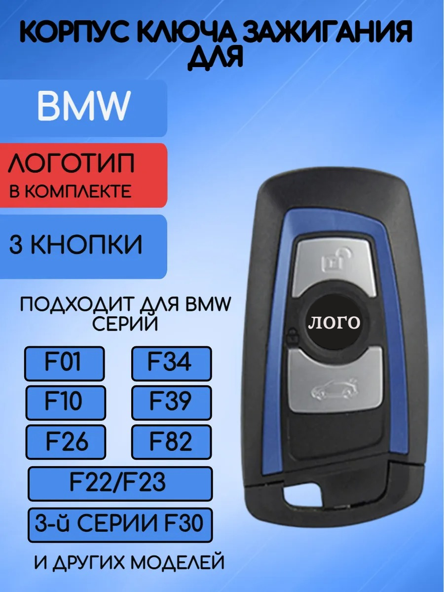 Корпус смарт ключа зажигания с 3 кнопками для BMW / БМВ с логотипом