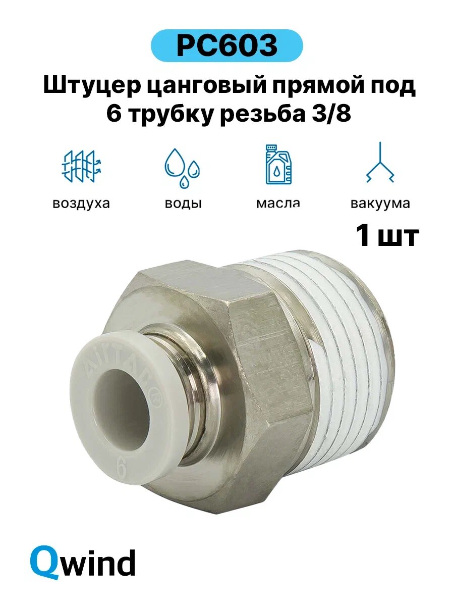 Штуцер цанговый прямой Airtac PC603, 3/8 под трубку 6 мм, 1 шт