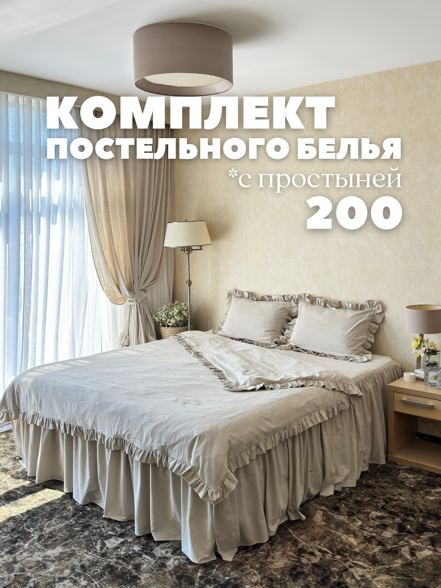 Постельное белье ЛЕН с оборкой с простыней с подзором 200*200 см