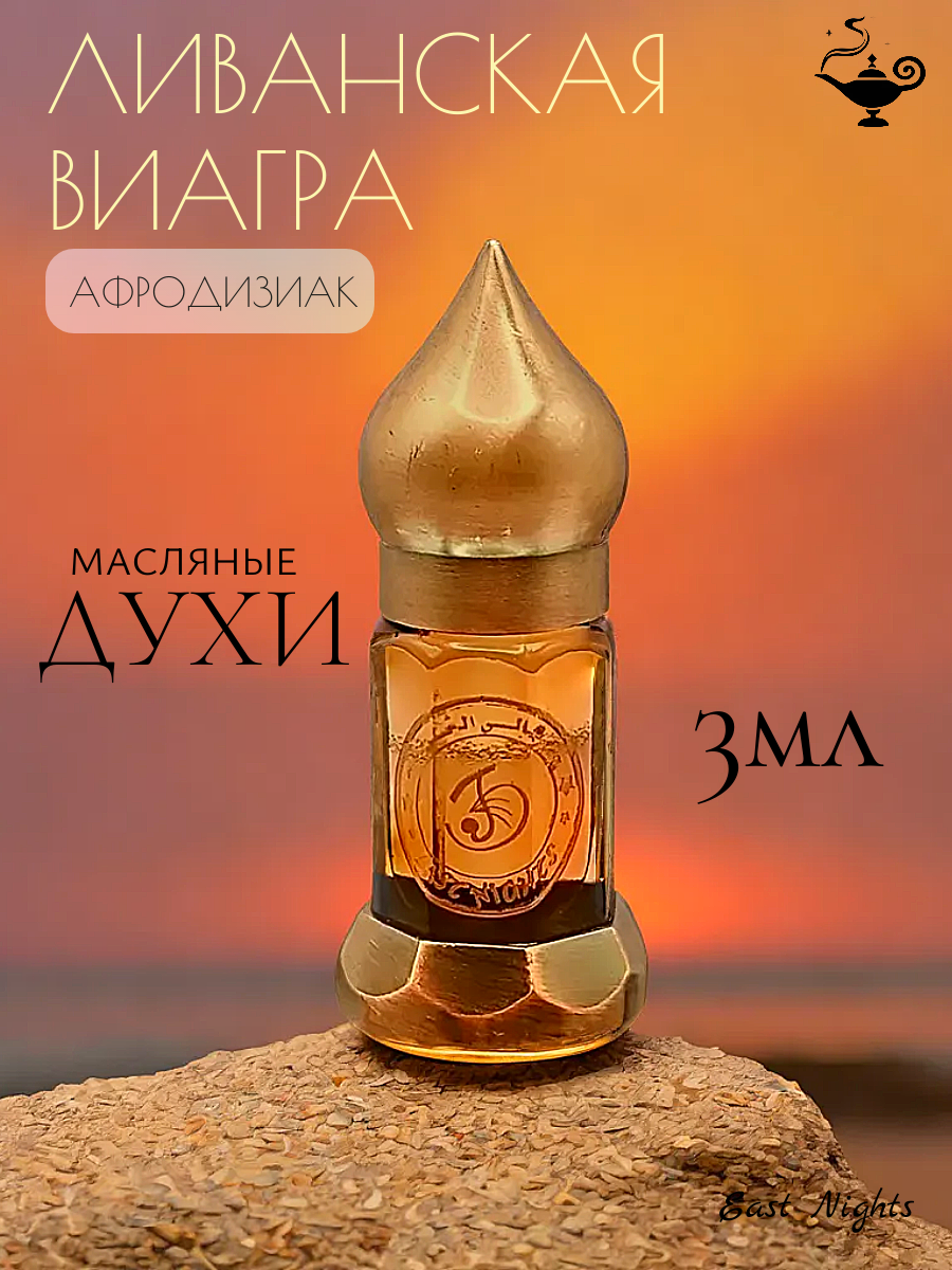 Масляные духи East Nights "Ливанская Виагра" унисекс, восточные, 3 мл