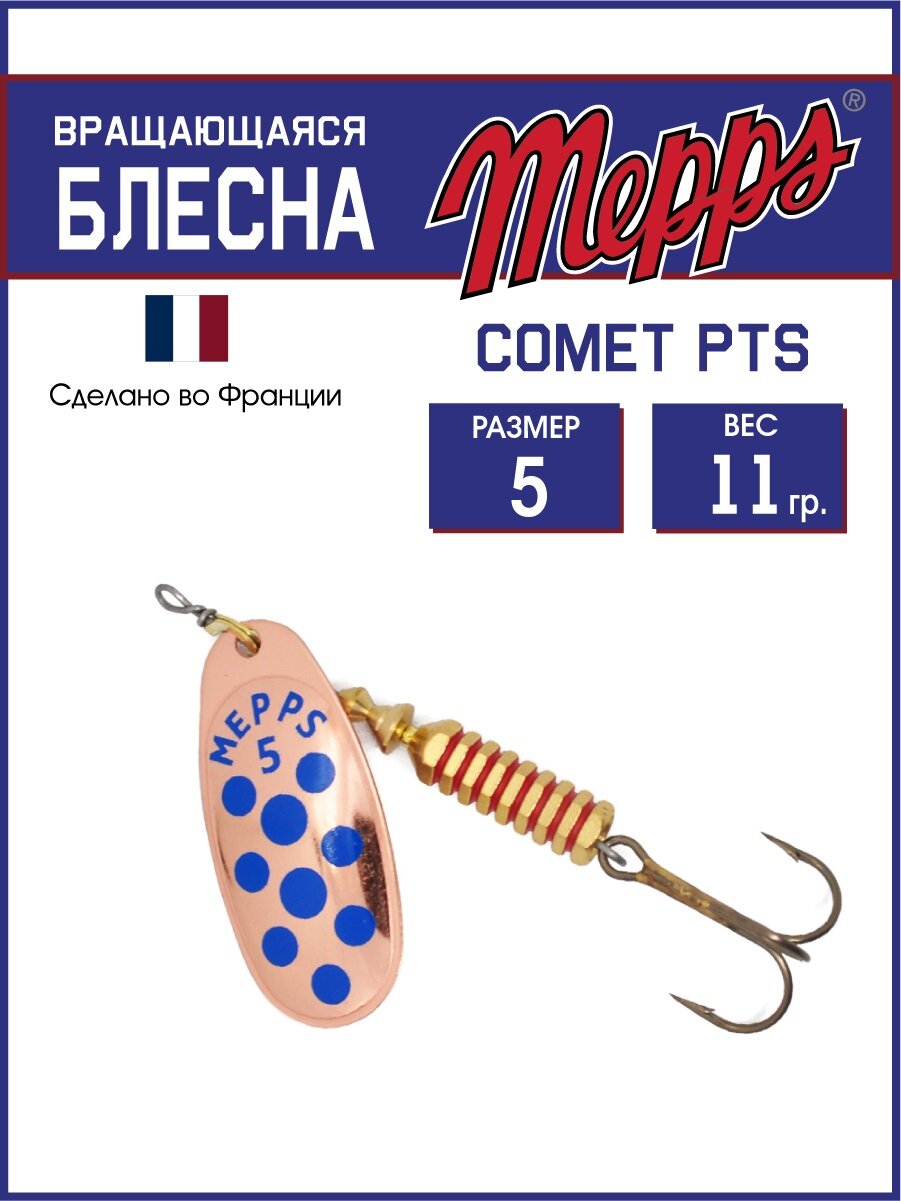 Блесна Mepps " COMET PTS ", вращающаяся, латунный сердечник, тройной крючок, на щуку, окуня